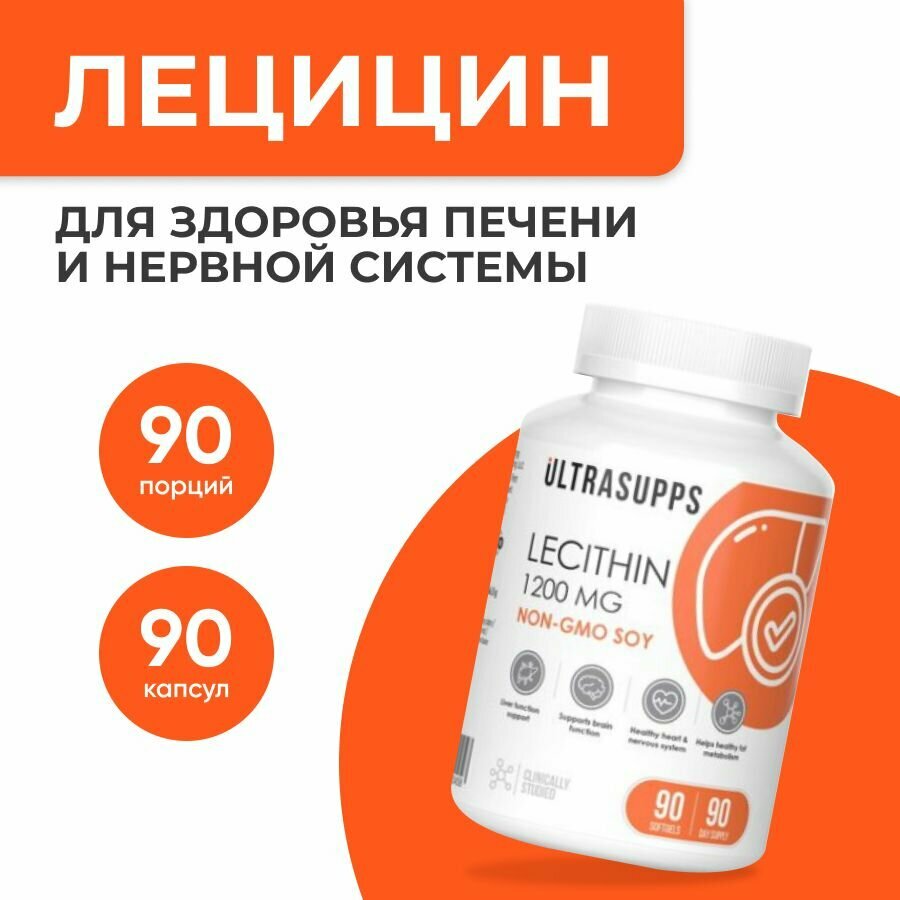 Лецитин Ultrasupps Lecithin 1200 мг, 90 мягких капсул