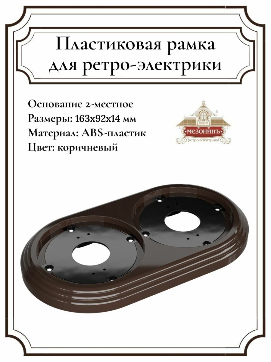 Накладка Рамка для ретро розеток и выключателей 2 места