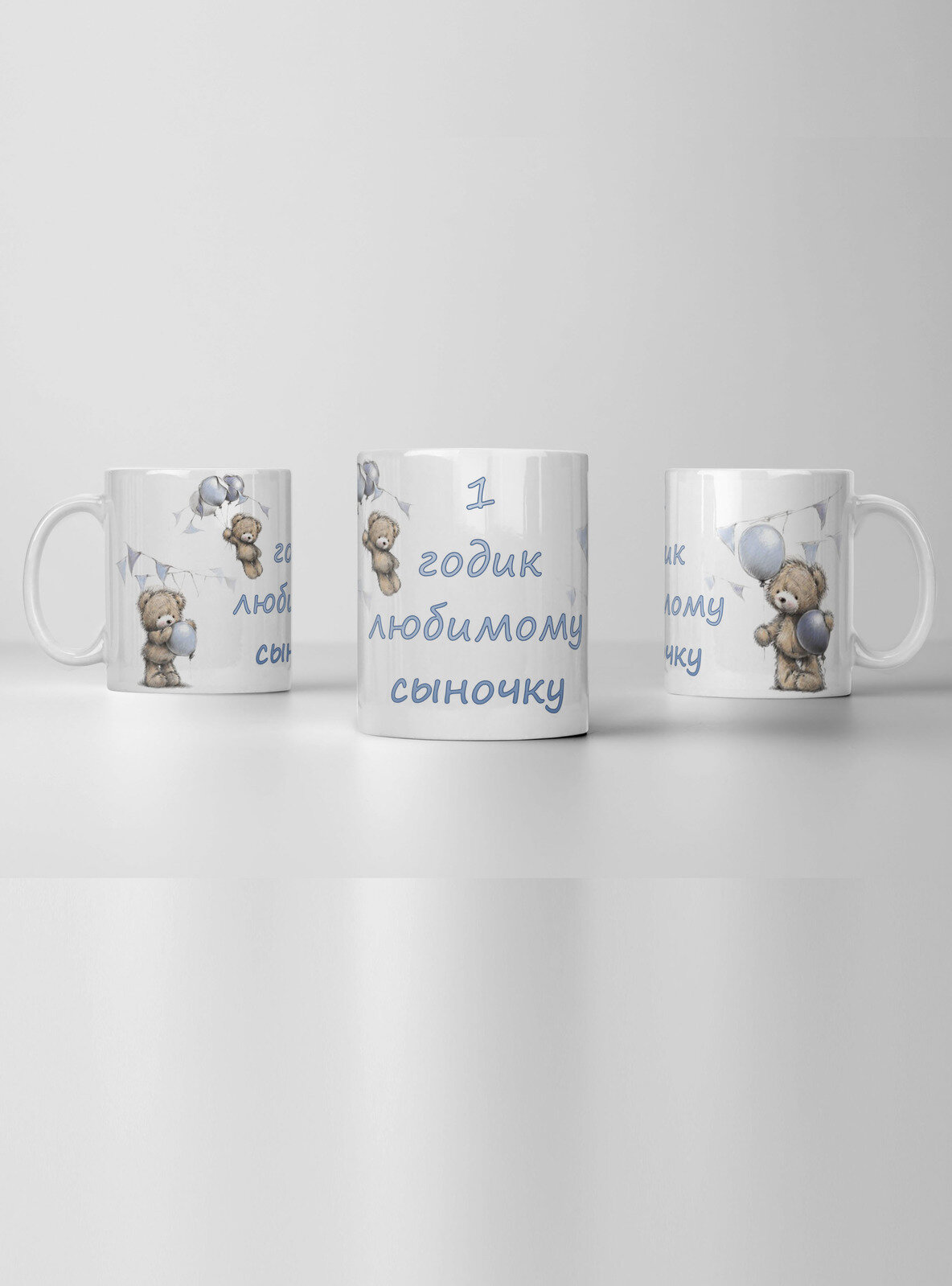 Кружка cooperative.moscow " 1 годик любимому сыночку" (один год, сыну, сын, сыночку, сыночек, день рождения, с днем рождения), 330 мл, 1 шт