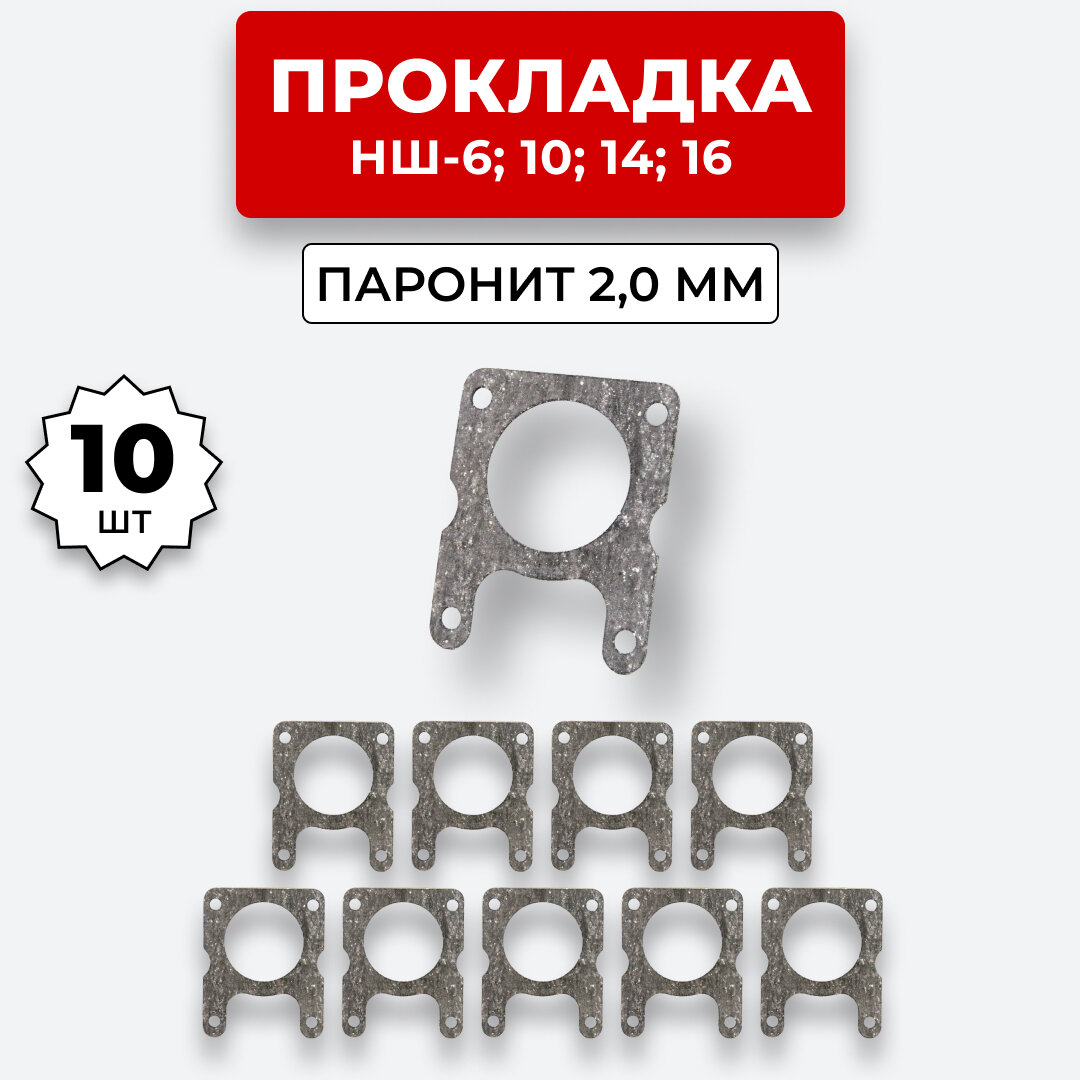 Прокладка НШ-6,10,14,16 (паронит 2 мм) комплект 10шт.
