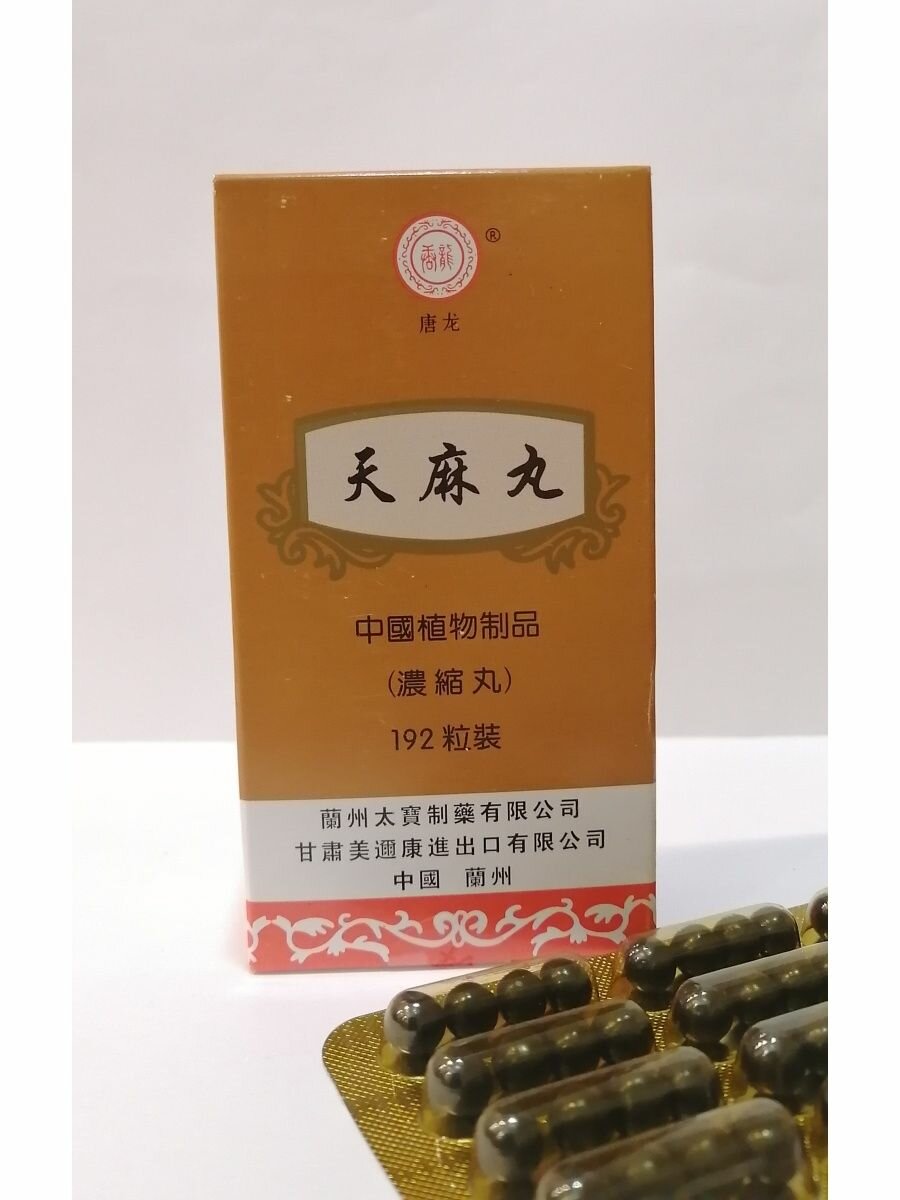 Тянь Ма Вань пилюли 0,17г Ревматизм/Боли в суставах/Онемение и отечность