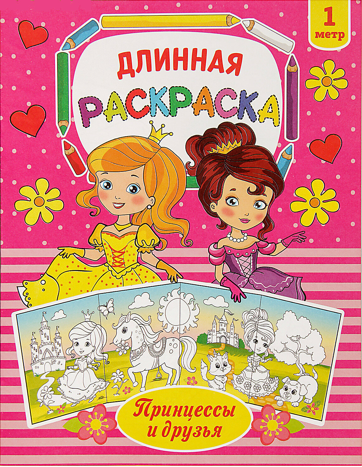 Раскраска-плакат длинная "Принцессы и друзья" с развивающими заданиями, длина 1 метр, развитие творческих способностей и логического мышления, для детей от 3 лет