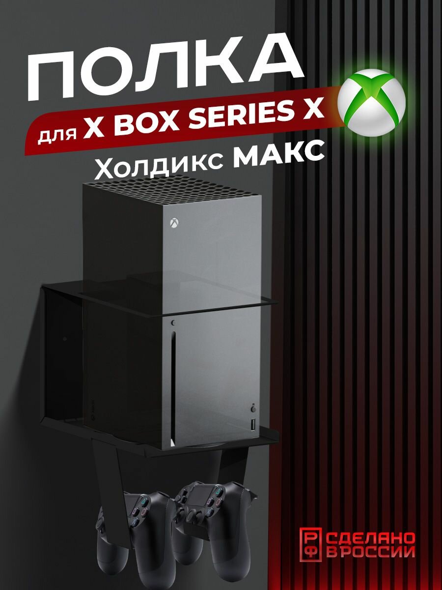 Держатель для игровой приставки Xbox и геймпадов "Холдикс Макс", черный