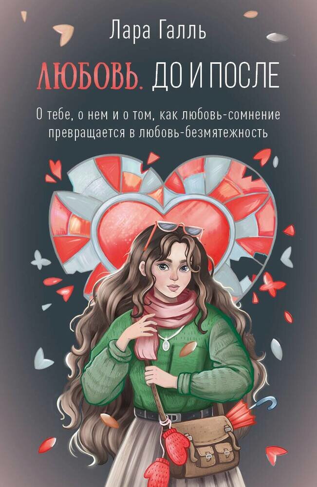 Галль Лара. Любовь. До и после