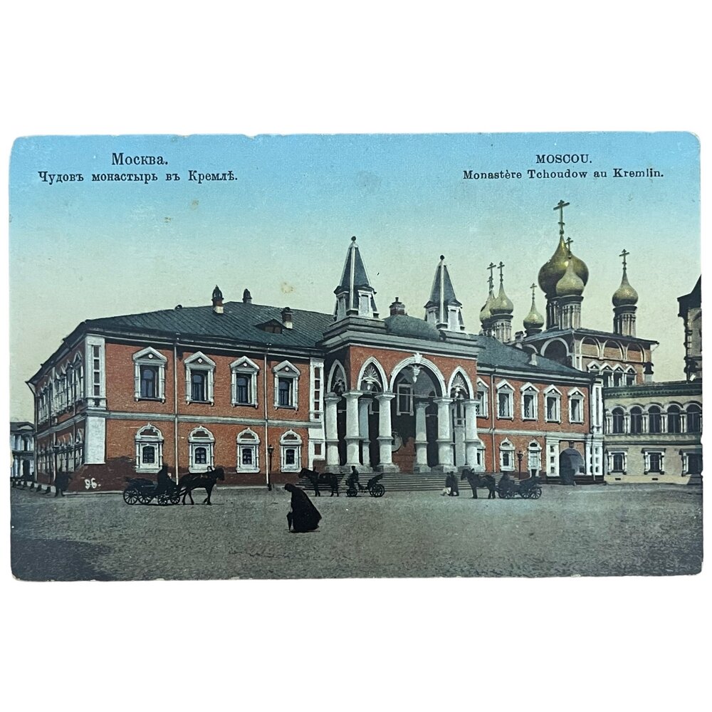 Почтовая открытка "Чудов монастырь в Кремле. Москва" 1900-1917 гг. Российская Империя