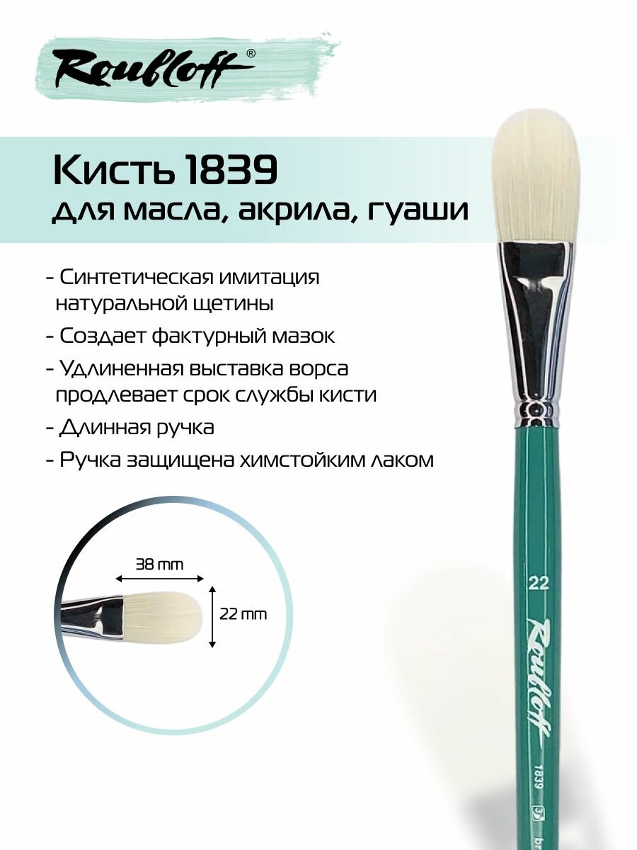 Кисть художественная для рисования Roubloff 1839 имитация щетины овальная ручка длинная №22