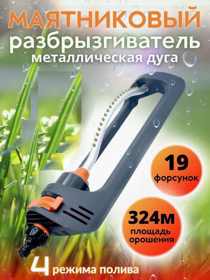 Разбрызгиватель-дождеватель DUGA-01 веерный осциллирующий садовый