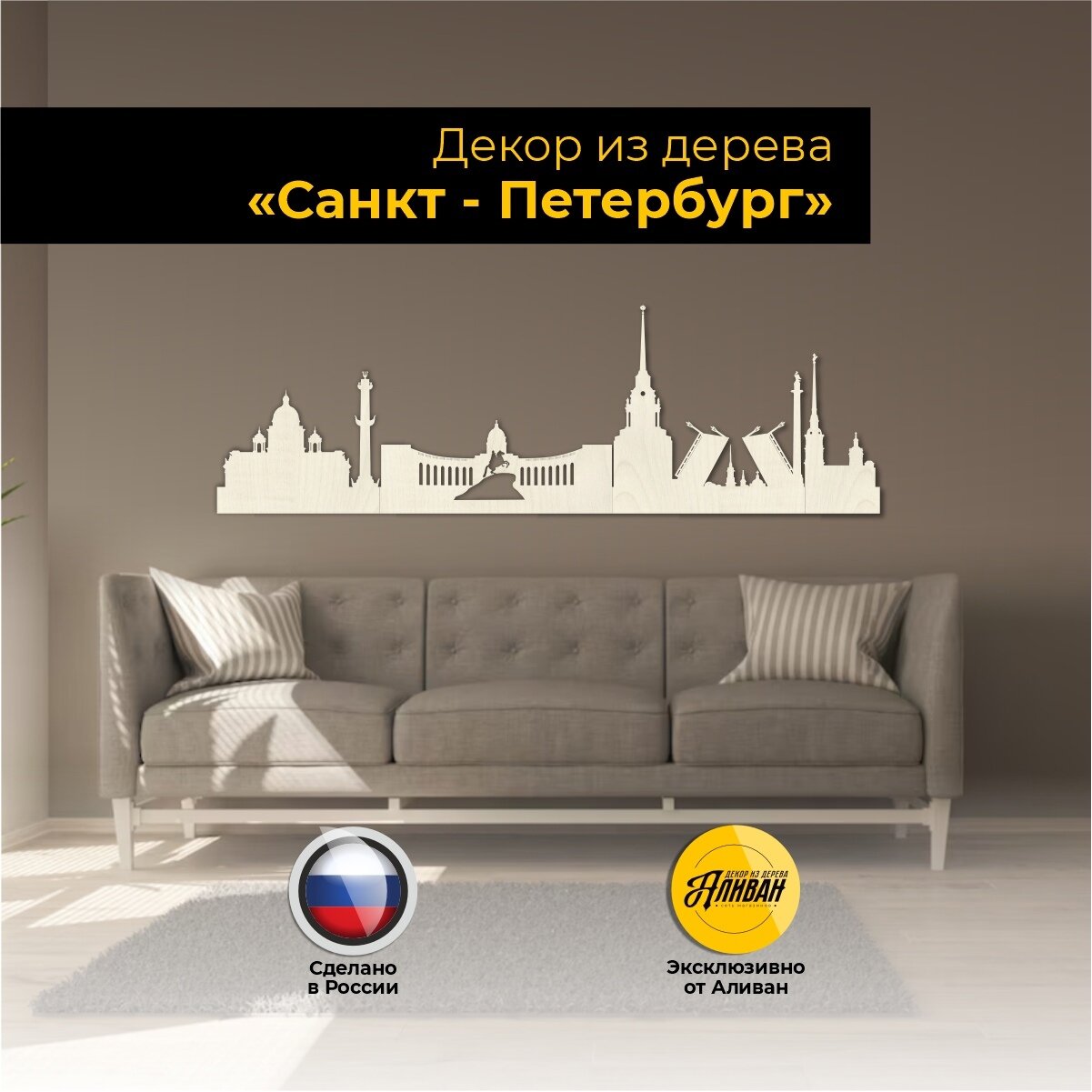 Настенный декор интерьерное панно из дерева "Санкт - Петербург" в натуральном цвете