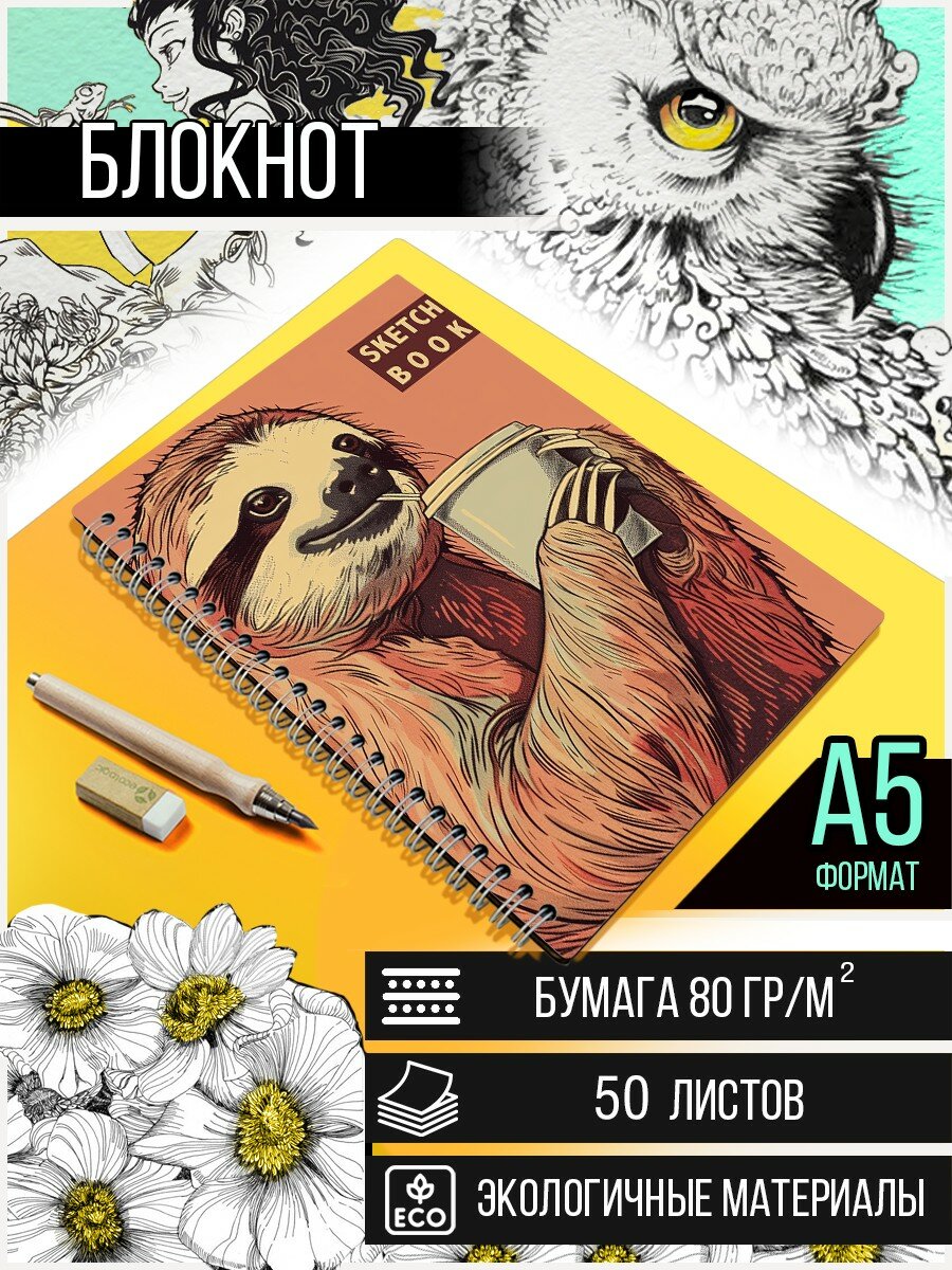 Скетчбук А5 50 листов Блокнот для рисования, эскизов с деревянной обложкой Ленивец пьет кофе (кавай, милота, животные) - 660