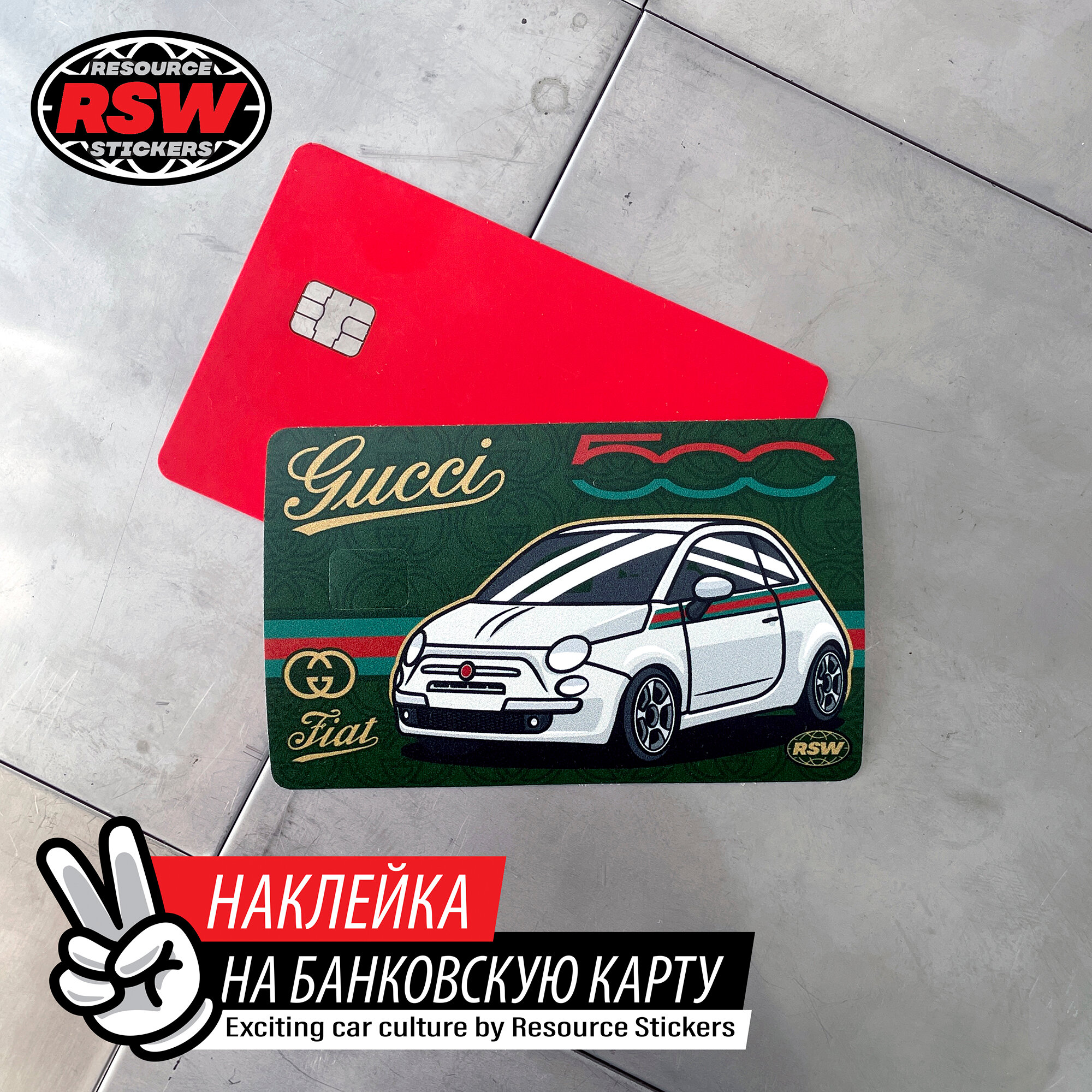 Наклейка на банковскую карту Fiat Gucci 500 / Resource Stickers