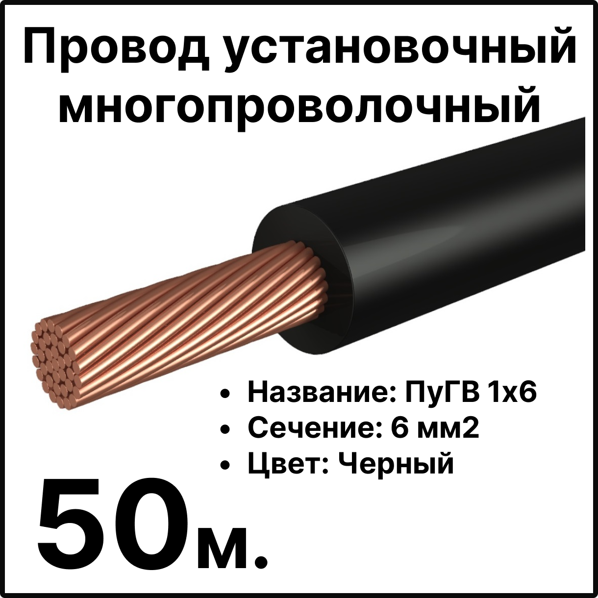 Провод ПУГВ 1x6, черный, 50 метров