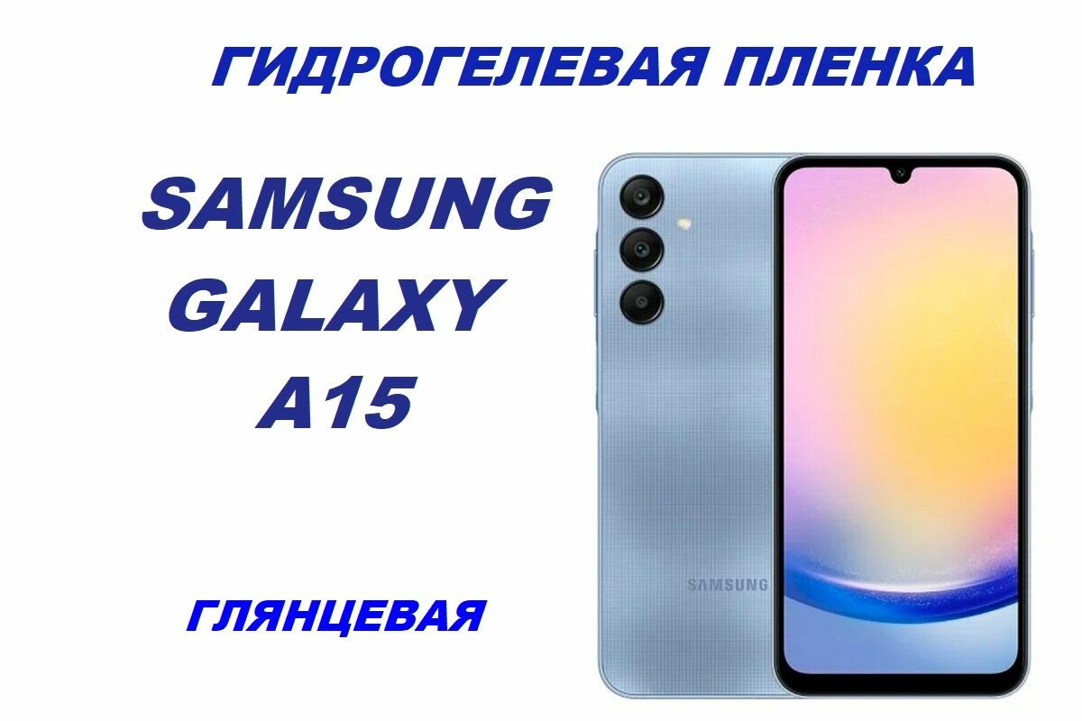 Гидрогелевая защитная пленка для Samsung Galaxy A15, глянцевая