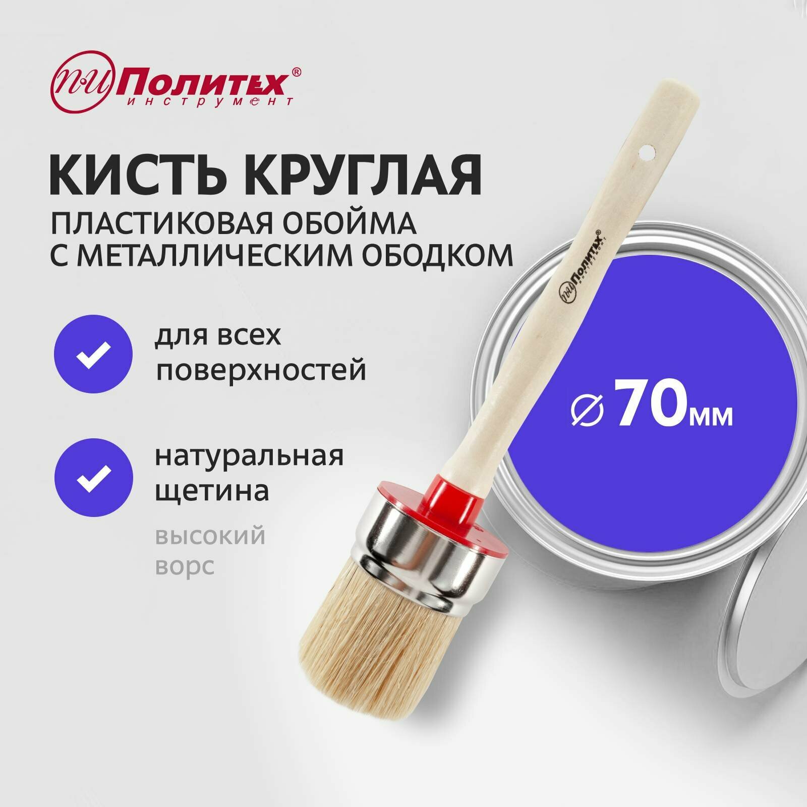 Кисть малярная круглая 70 мм Политех Инструмент