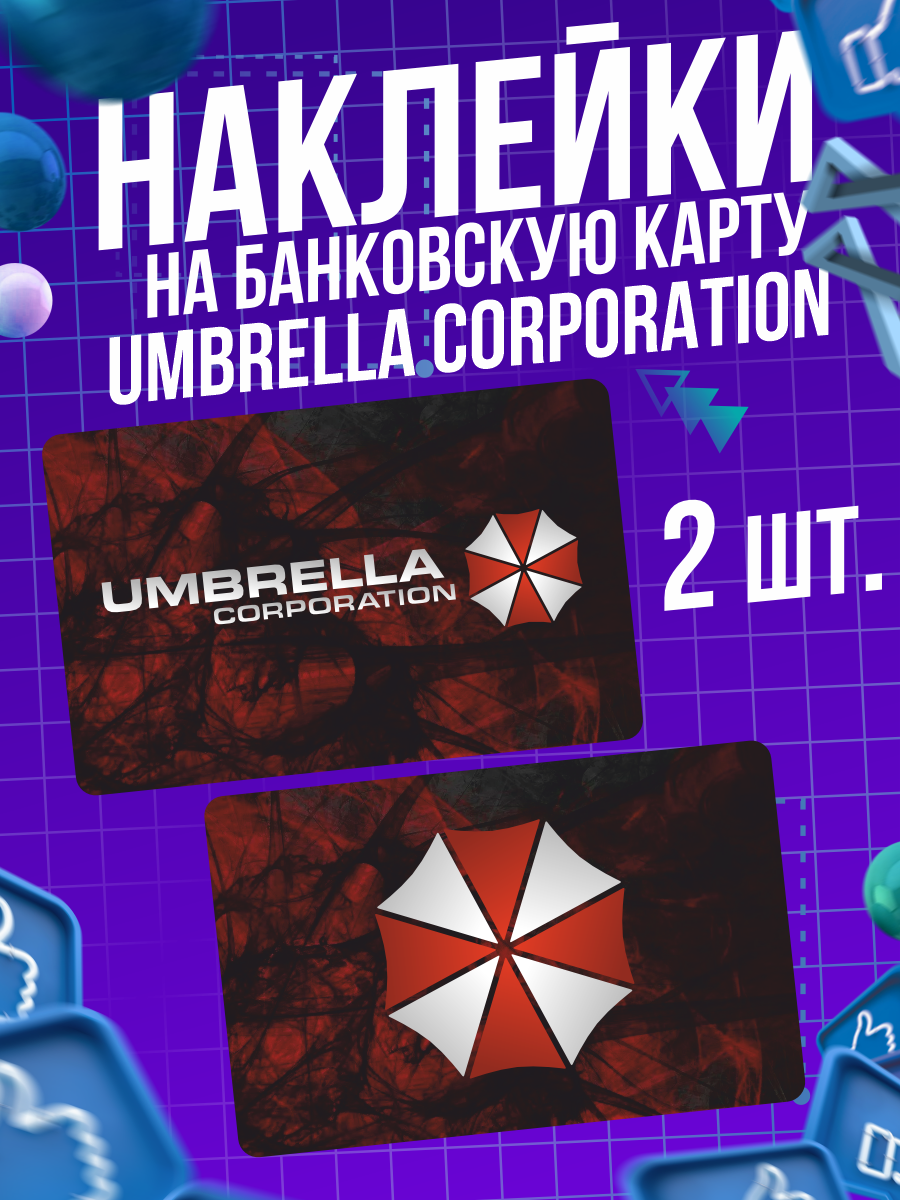 Наклейка игра Resident Evil Umbrella для карты банковской
