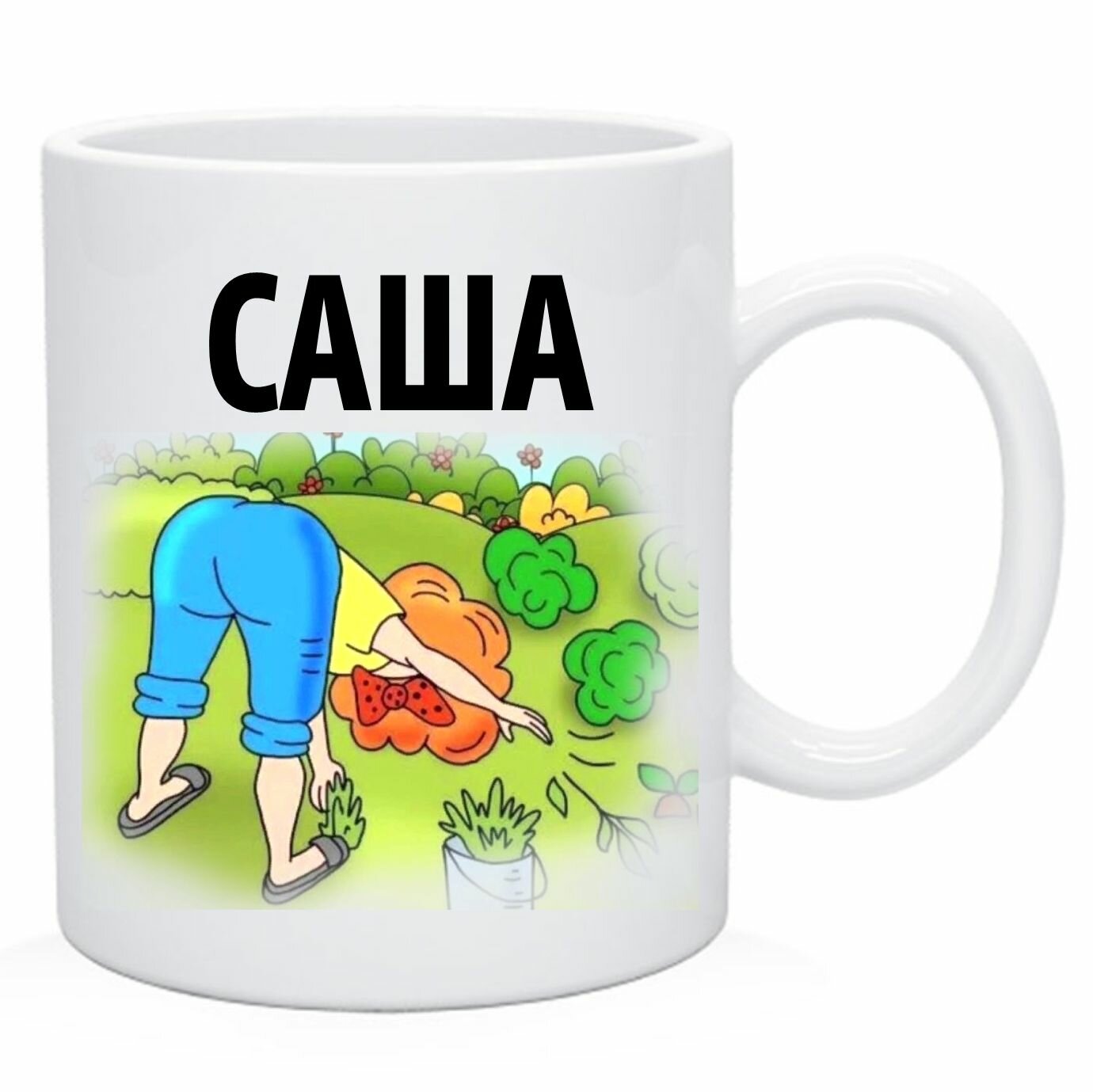 Кружка с именем дачница саша
