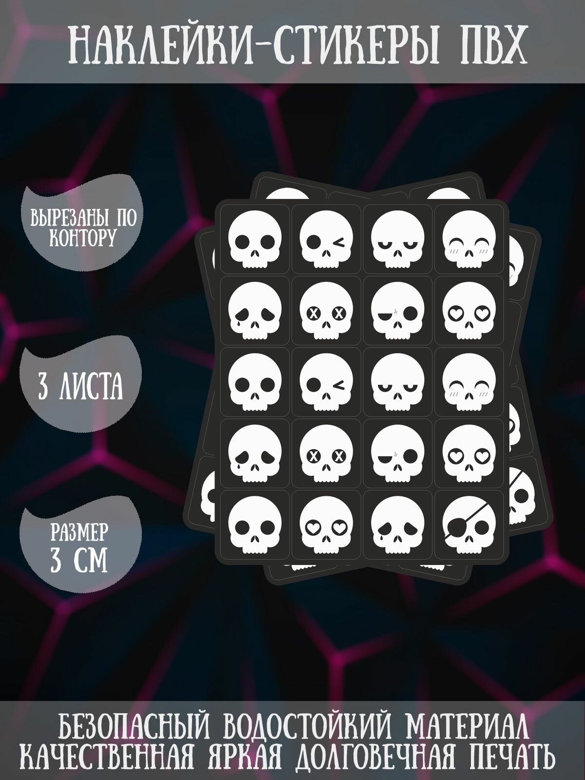 Набор наклеек стикеров RiForm "Эмоции: Черепа (чёрно-белый)", 3 листа по 20 наклеек, 3см