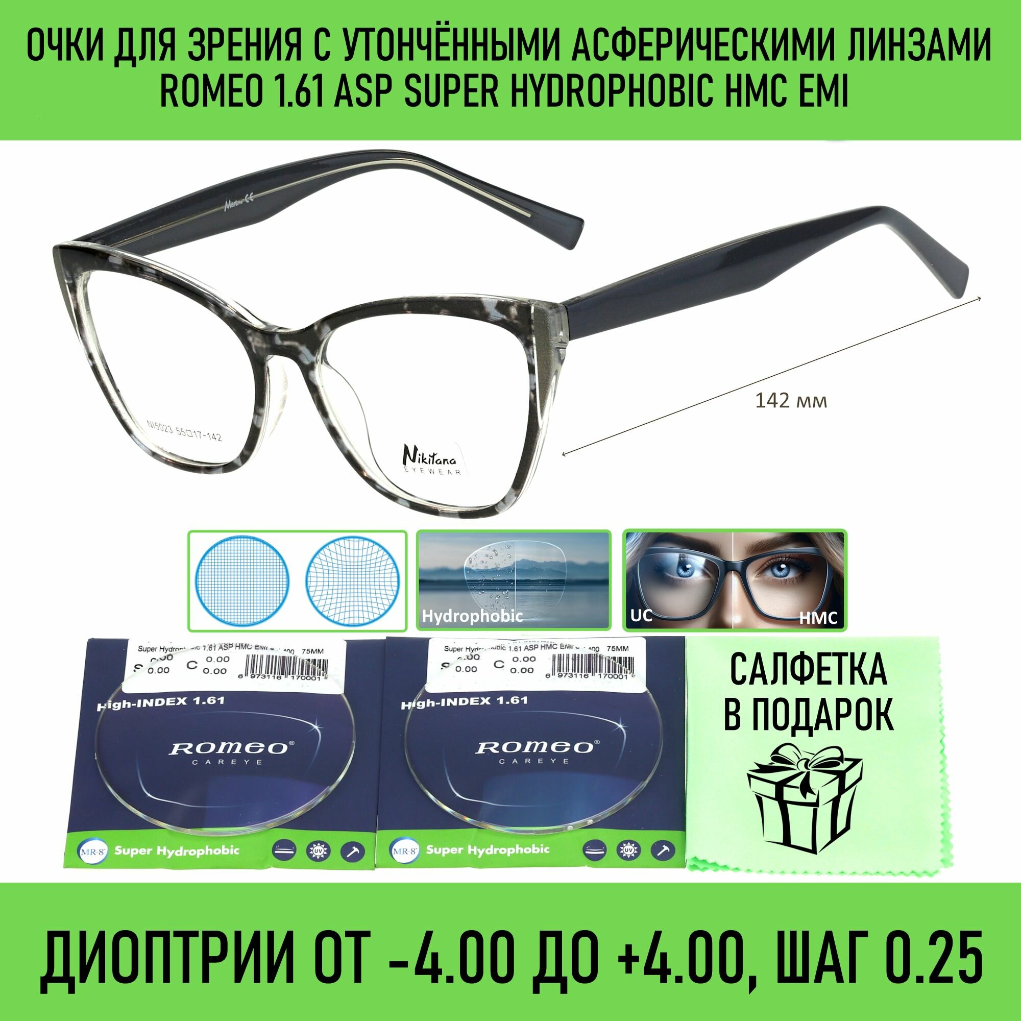 Очки для зрения NIKITANA мод. 5023 Цвет 3 с асферическими линзами ROMEO 1.61 ASP Super Hydrophobic HMC/EMI -0.50 РЦ 66-68