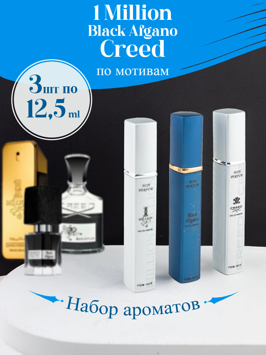 Парфюмерный набор "3 в 1" - 3 х 12,5мл