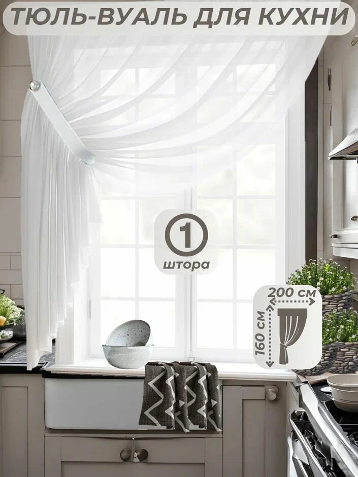 Тюль-вуаль для кухни ширина 200 см. высота 160 см. - 1 тюль + 1 подхват
