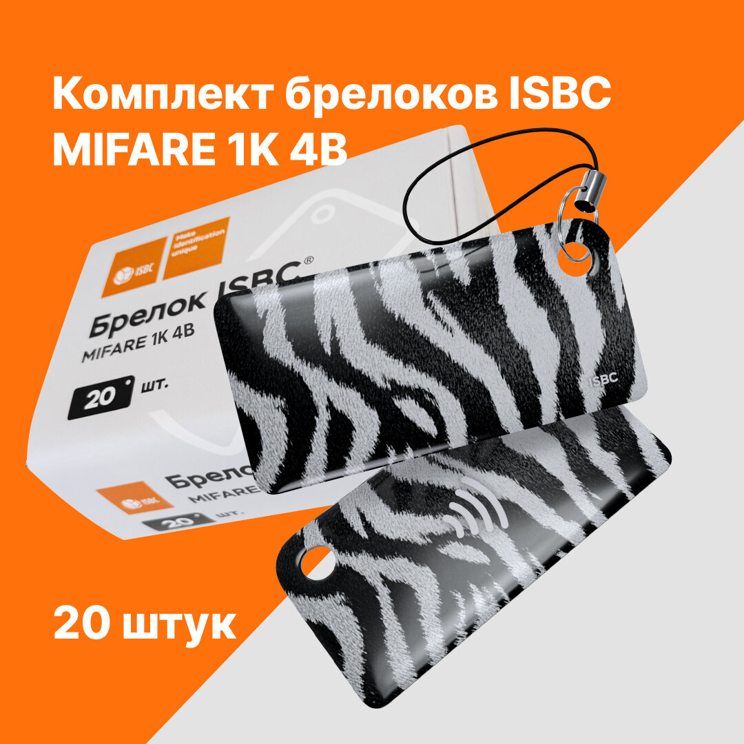 Брелок ISBC MIFARE 1K 4B "Шкурки; Зебра", 20 шт, арт. 121-54280