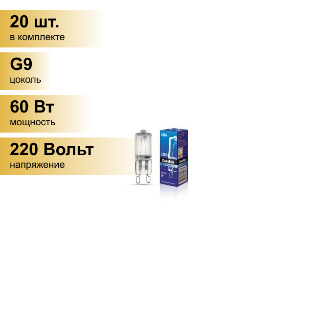 (20 шт.) Галогенная лампочка Camelion JCD G9 220V 60W прозрачная
