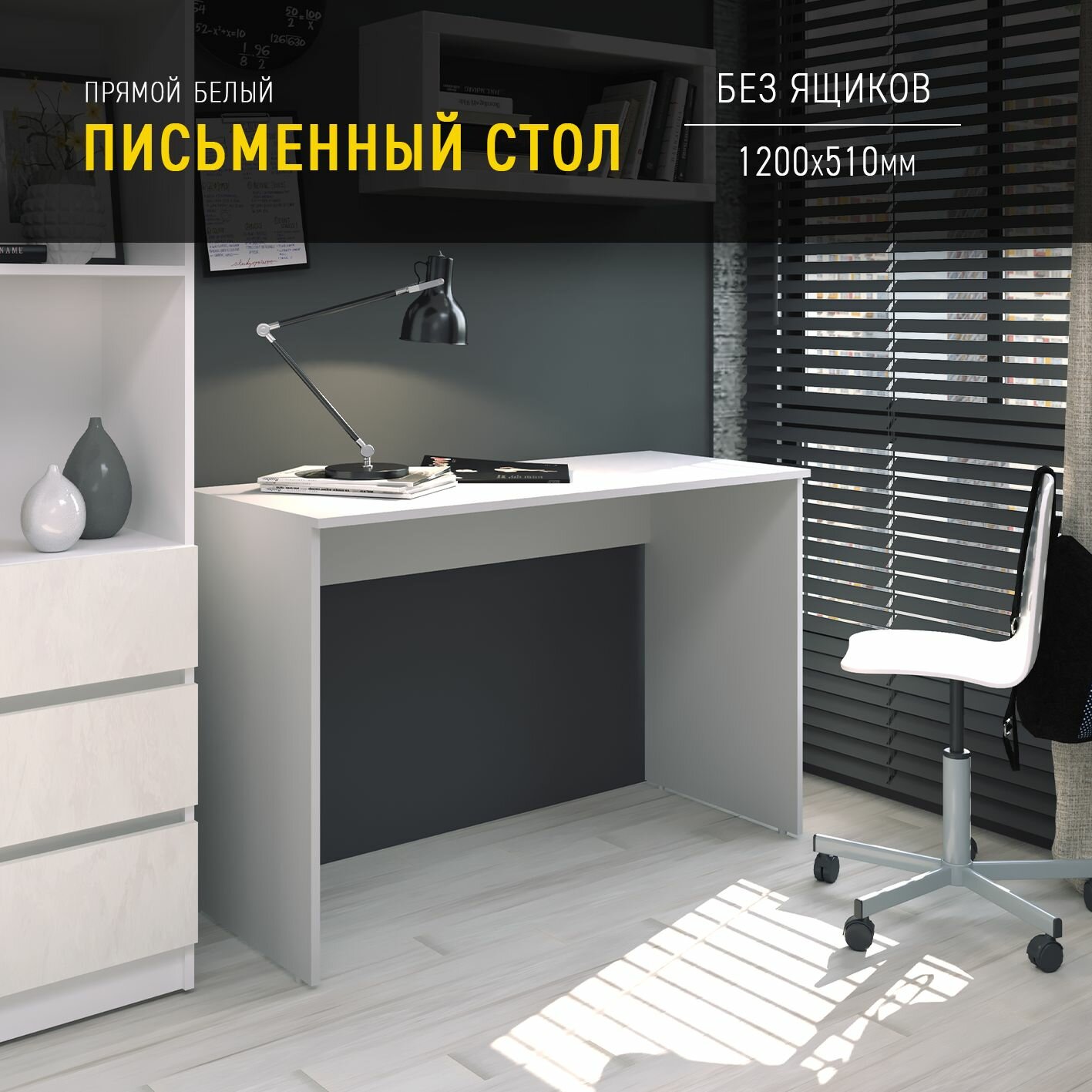Письменный стол, прямой, белый, без ящиков,1200х510мм