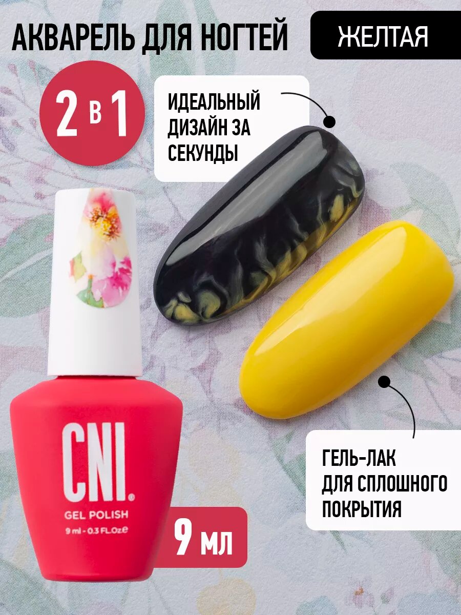 Гель лак для ногтей желтый для растекания Акварель 9мл