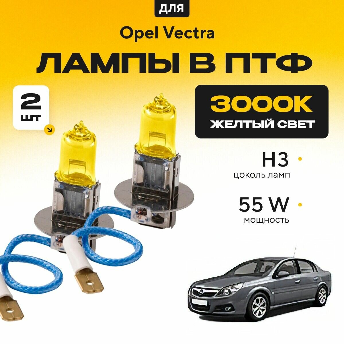 Желтый свет 3000К галогеновые лампочки H3 в ПТФ для Opel Vectra C (седан) 2002-2008. H3 в туманки для Опель Вектра. Галоген в противотуманные фары