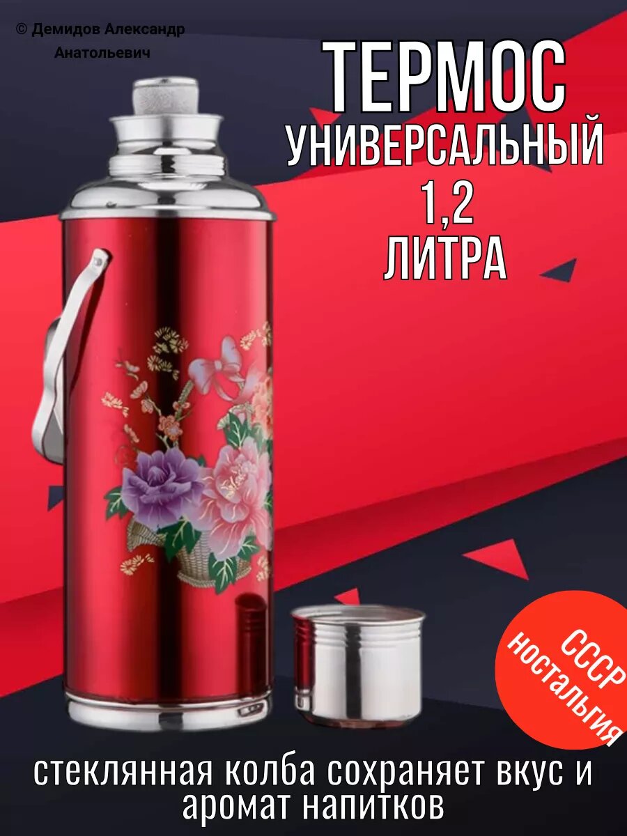 Термос со стеклянной колбой 1,2 литра аналог СССР
