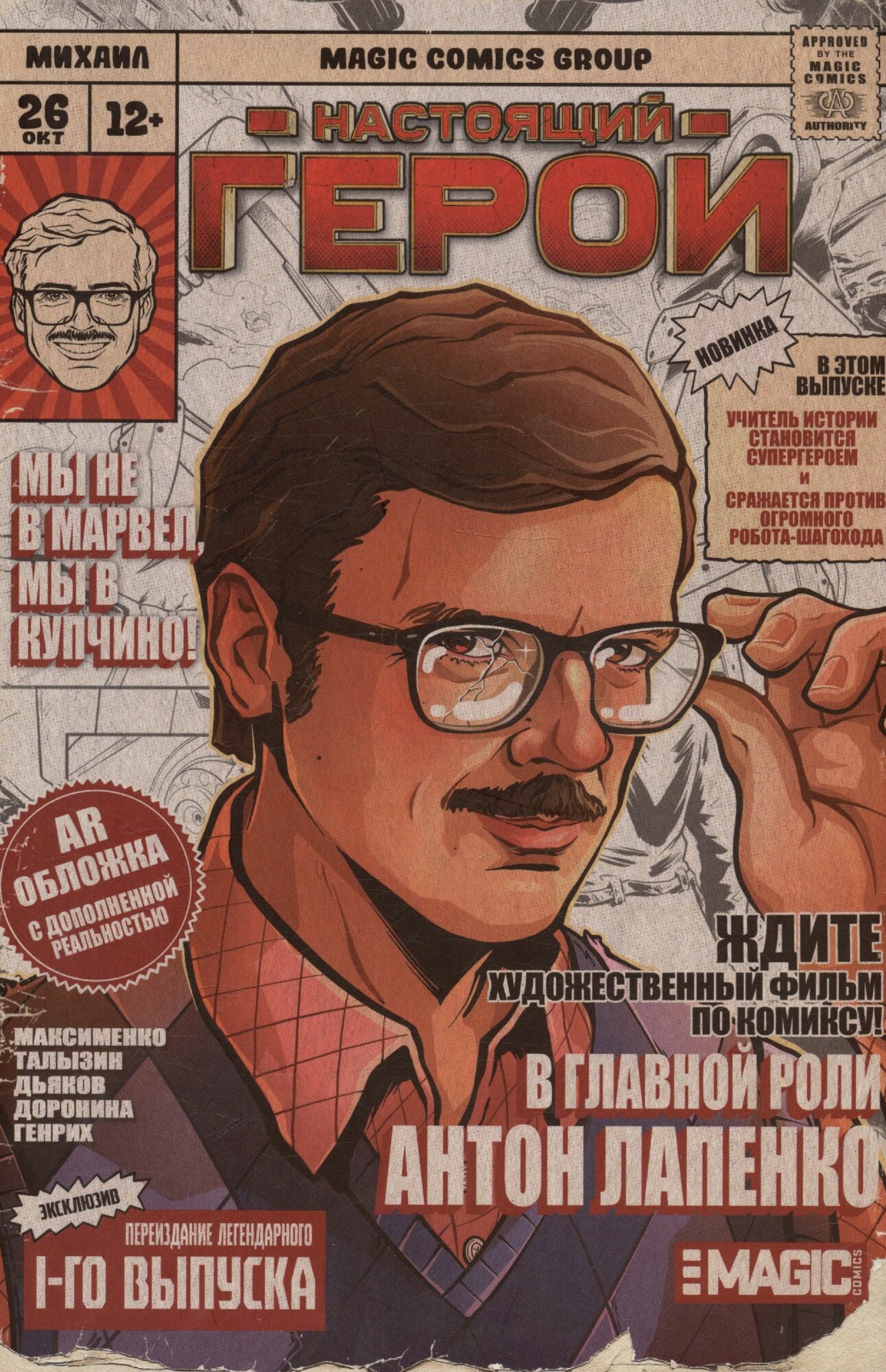 Настоящий герой. Том 1. Лимитированная обложка с дополненной реальностью