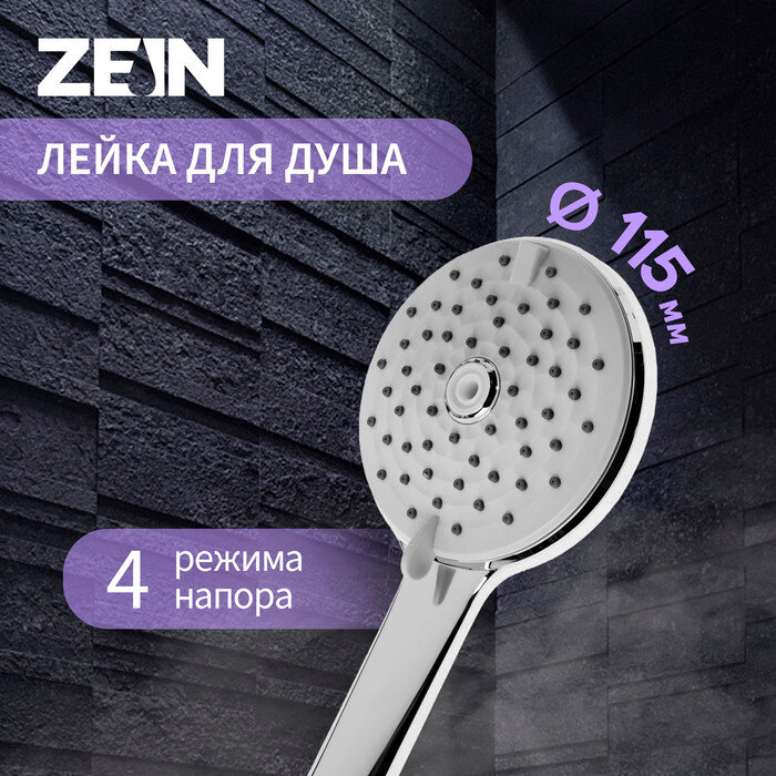 Лейка для душа ZEIN Z3643, d=115 мм, 4 режима с напором, пластик, цвет хром