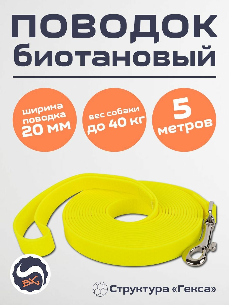 Поводок биотановый для собак Гекса, 20мм ширина, 5 метров, желтый неон