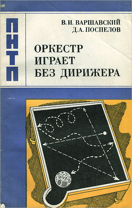 Оркестр играет без дирижера. Размышления об эволюции некоторых технических систем и управлении ими