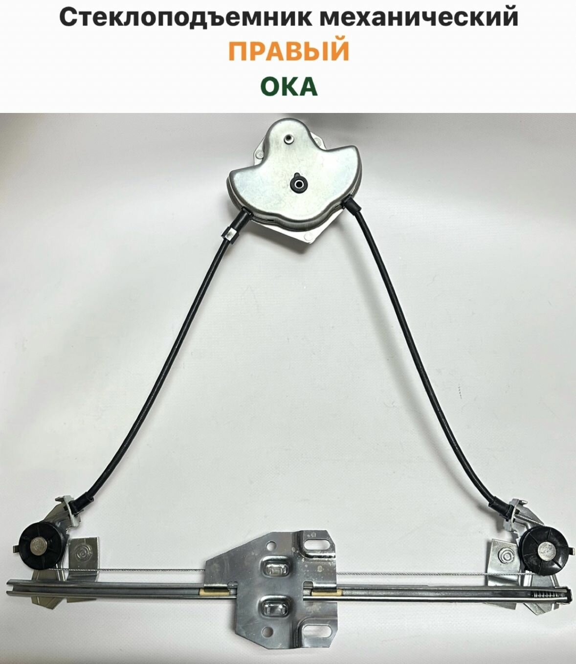 Стеклоподъемник механический правый ОКА ВАЗ 1111