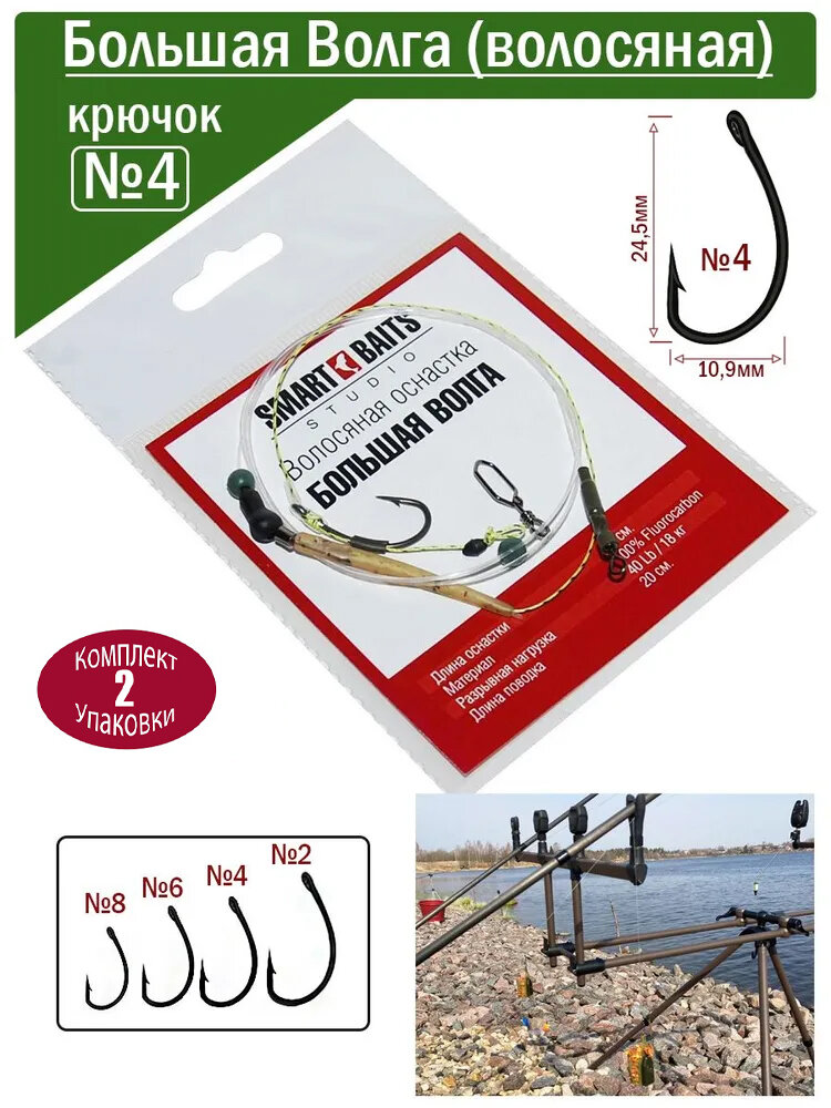 Волосяная оснастка Большая Волга №4/18кг /0,2мм Smart Baits Studio 1шт/уп 2 уп для ловли карпа сазана сома леща, фидерный скользящий монтаж