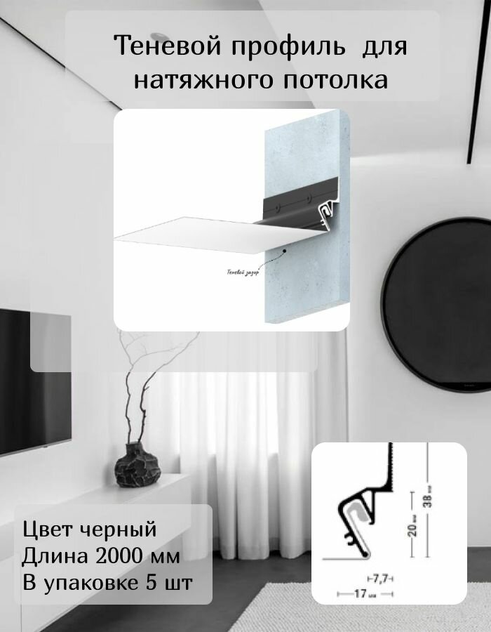 Теневой профиль для натяжного потолка 10 метров