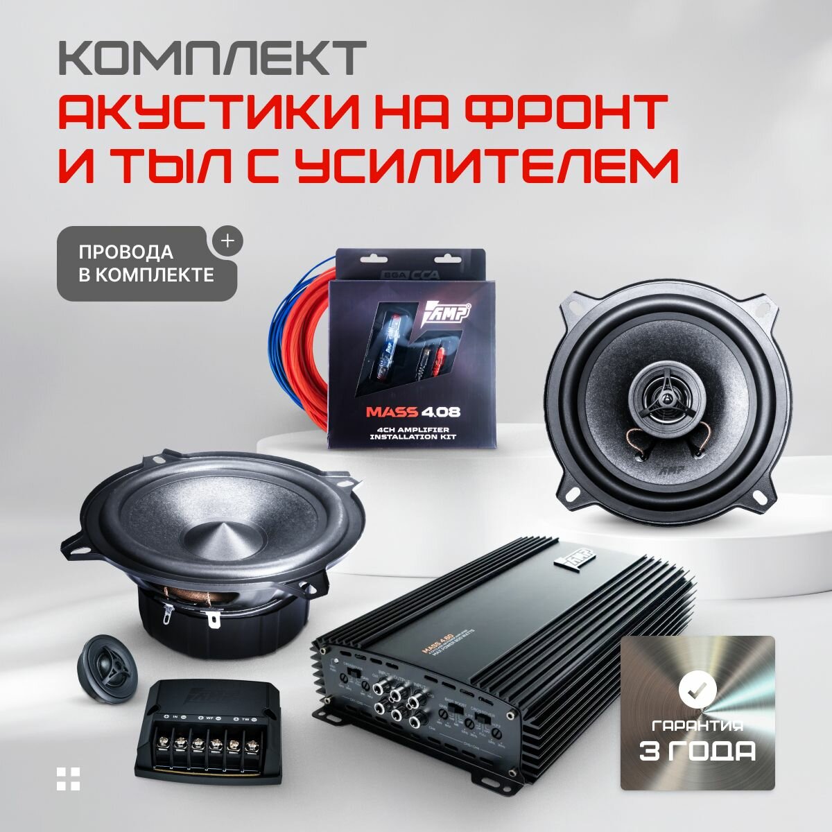 Комплект акустики AMP Raid 5.25 + Raid 502 + Mass 4.60 + Mass 4.08