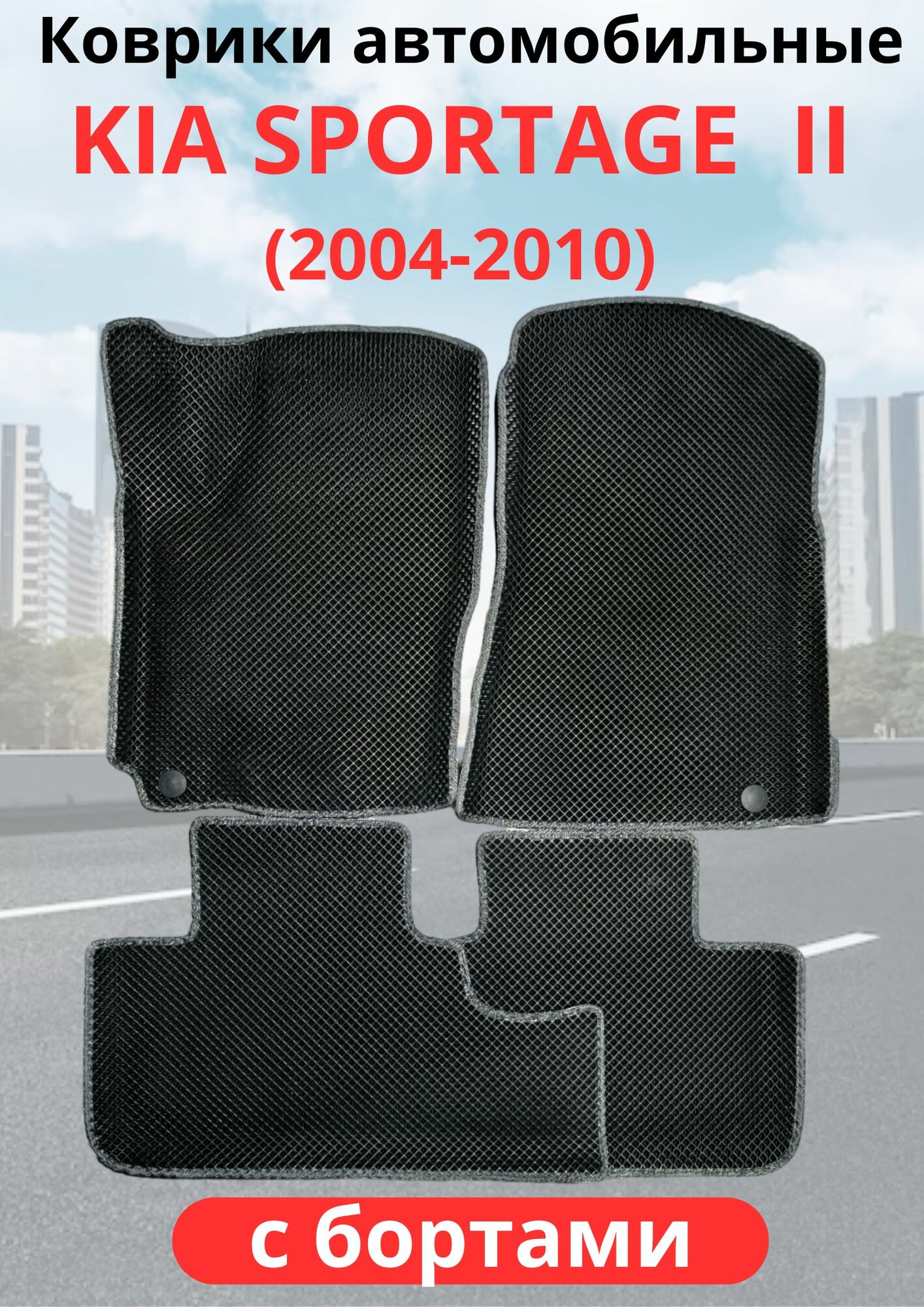 Автомобильные коврики ЭВА, ЕВА С бортами KIA SPORTAGE II/КИА спортейдж 2004-2010