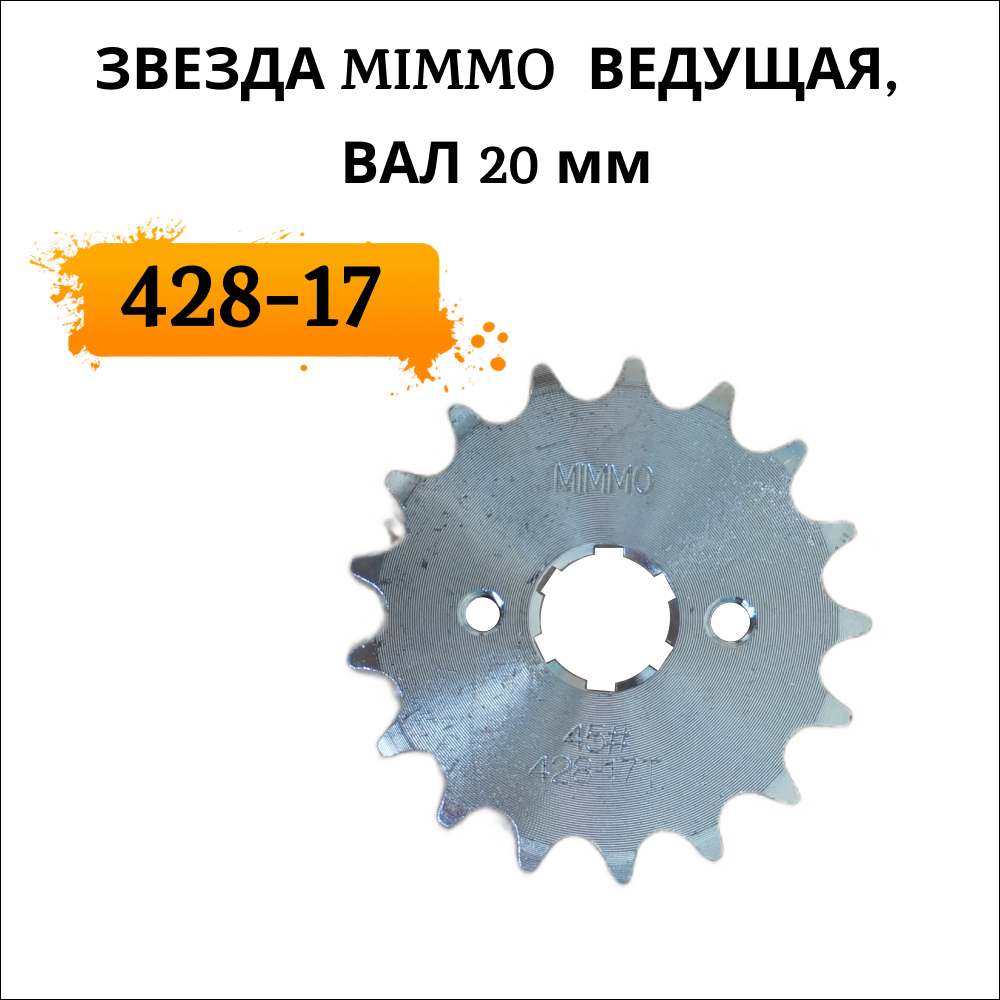 Звезда MIMMO 428-17 ведущая, вал 20 мм