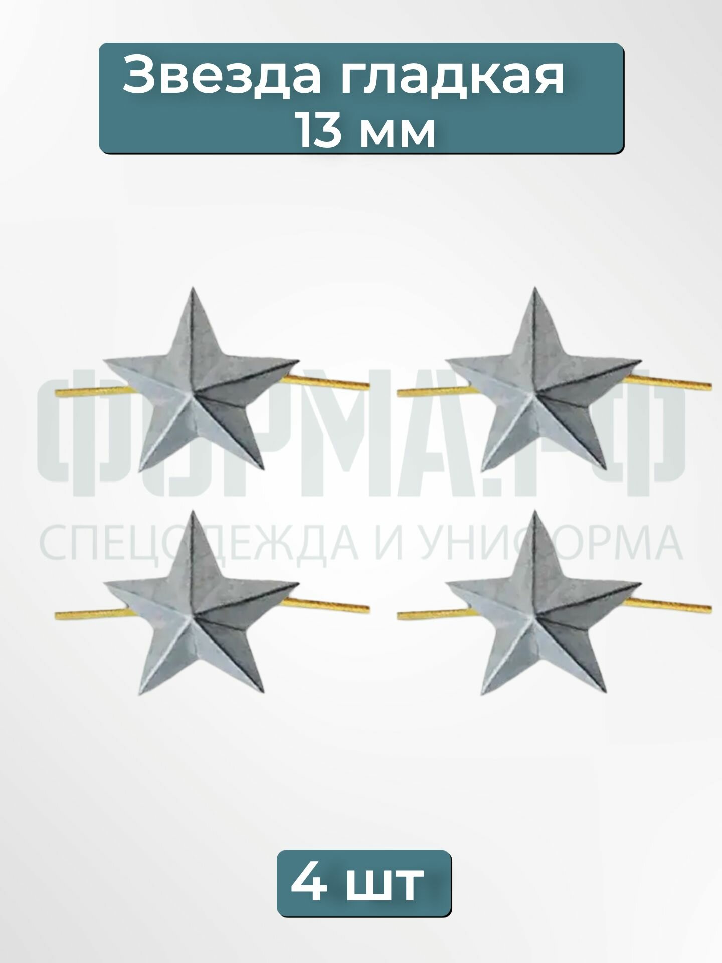 Звезды серебряные гладкие, 13 мм, 4шт