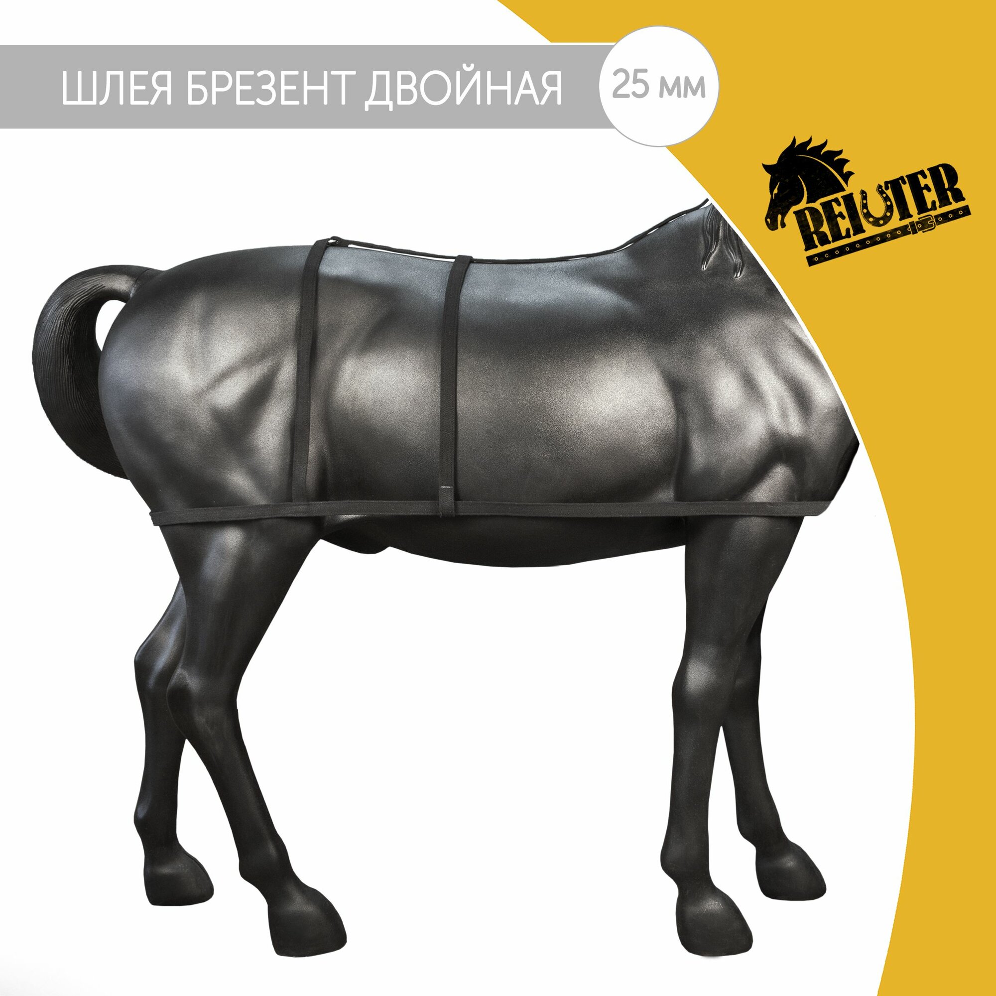 Шлея для лошади, шлея брезентовая двойная черная REITER 25 мм