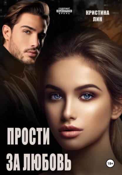 Прости за любовь [Цифровая книга]
