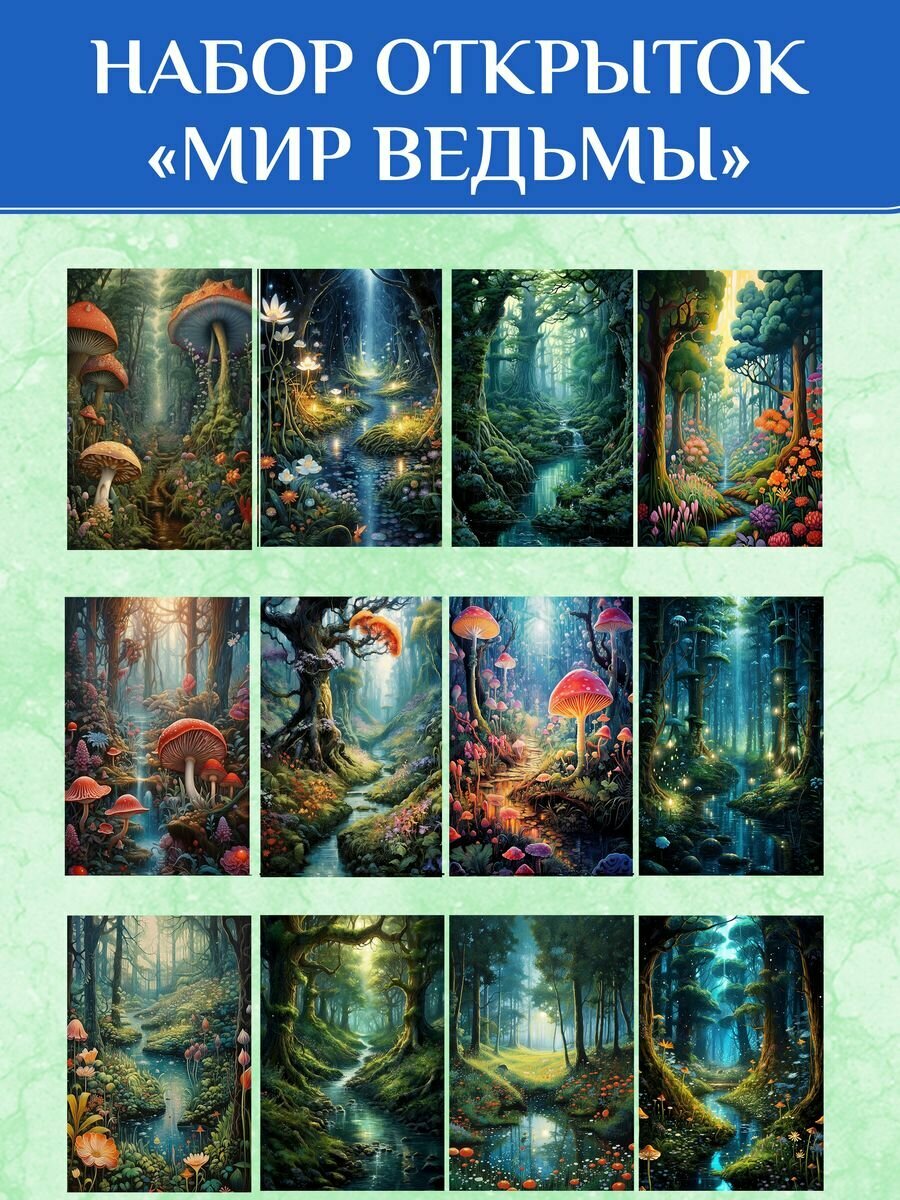 "Мир ведьмы" - набор из 12 открыток для посткроссинга