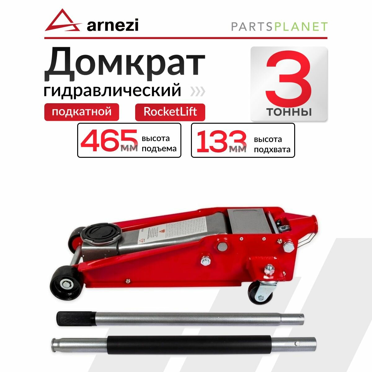 Домкрат автомобильный гидравлический подкатной 3т 133-465мм двухпоршневой ARNEZI R7101131
