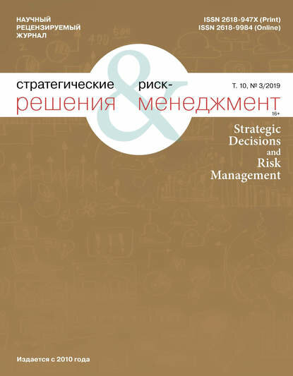 Стратегические решения и риск-менеджмент № 3 (112) 2019 [Цифровая книга]