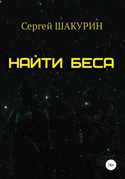 Найти Беса [Цифровая книга]