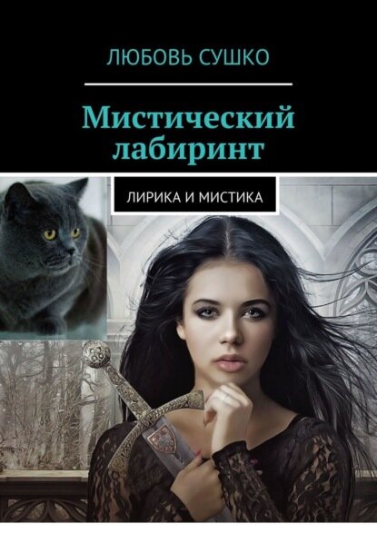 Мистический лабиринт. Лирика и мистика [Цифровая книга]