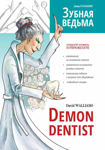Зубная ведьма / Demon dentist [Цифровая книга]