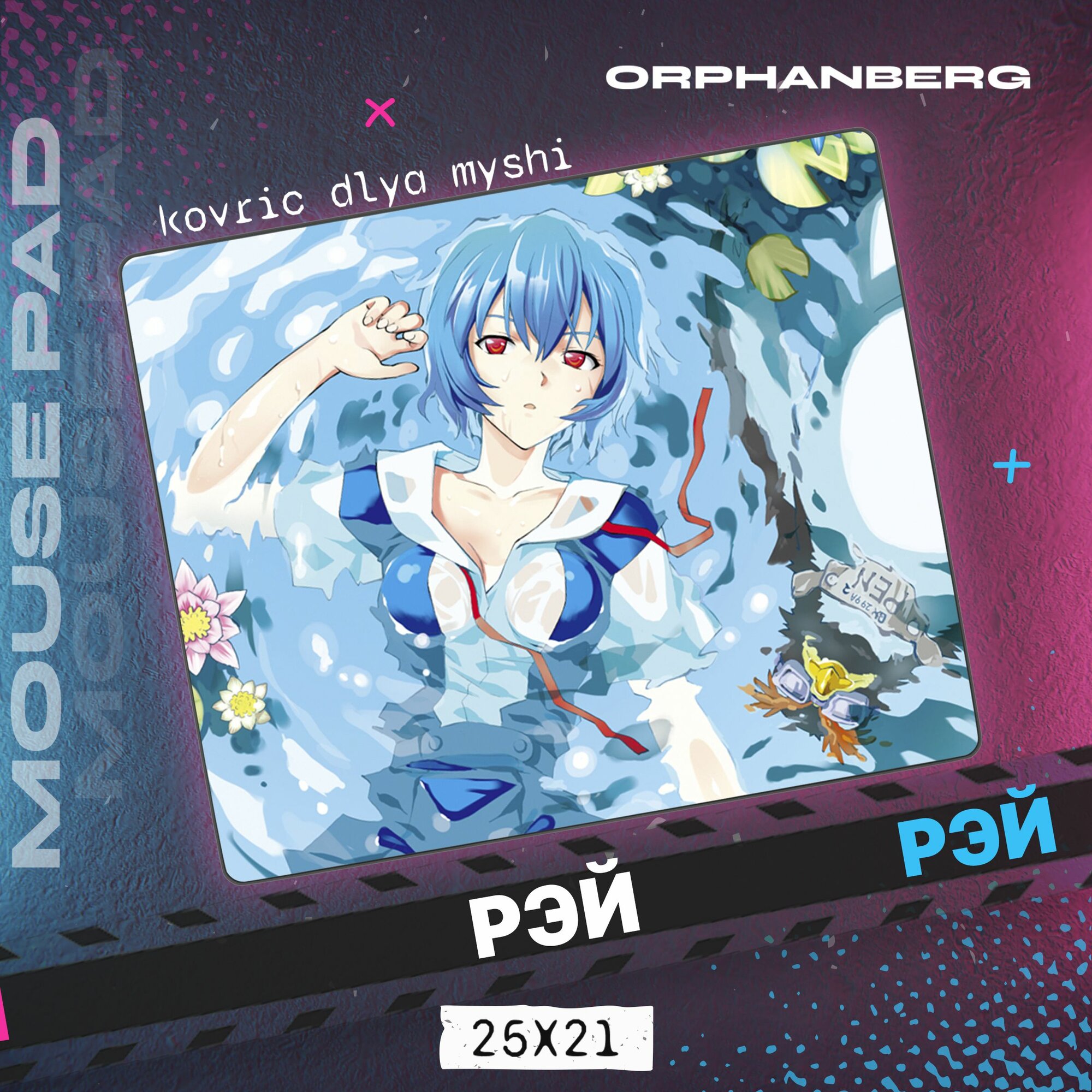 Коврик для мыши Евангелион Рэй