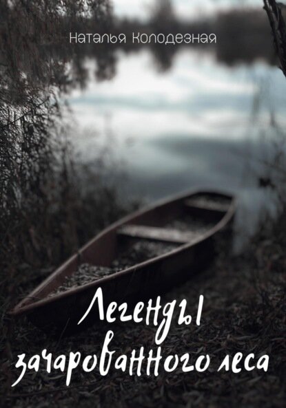 Легенды зачарованного леса [Цифровая книга]
